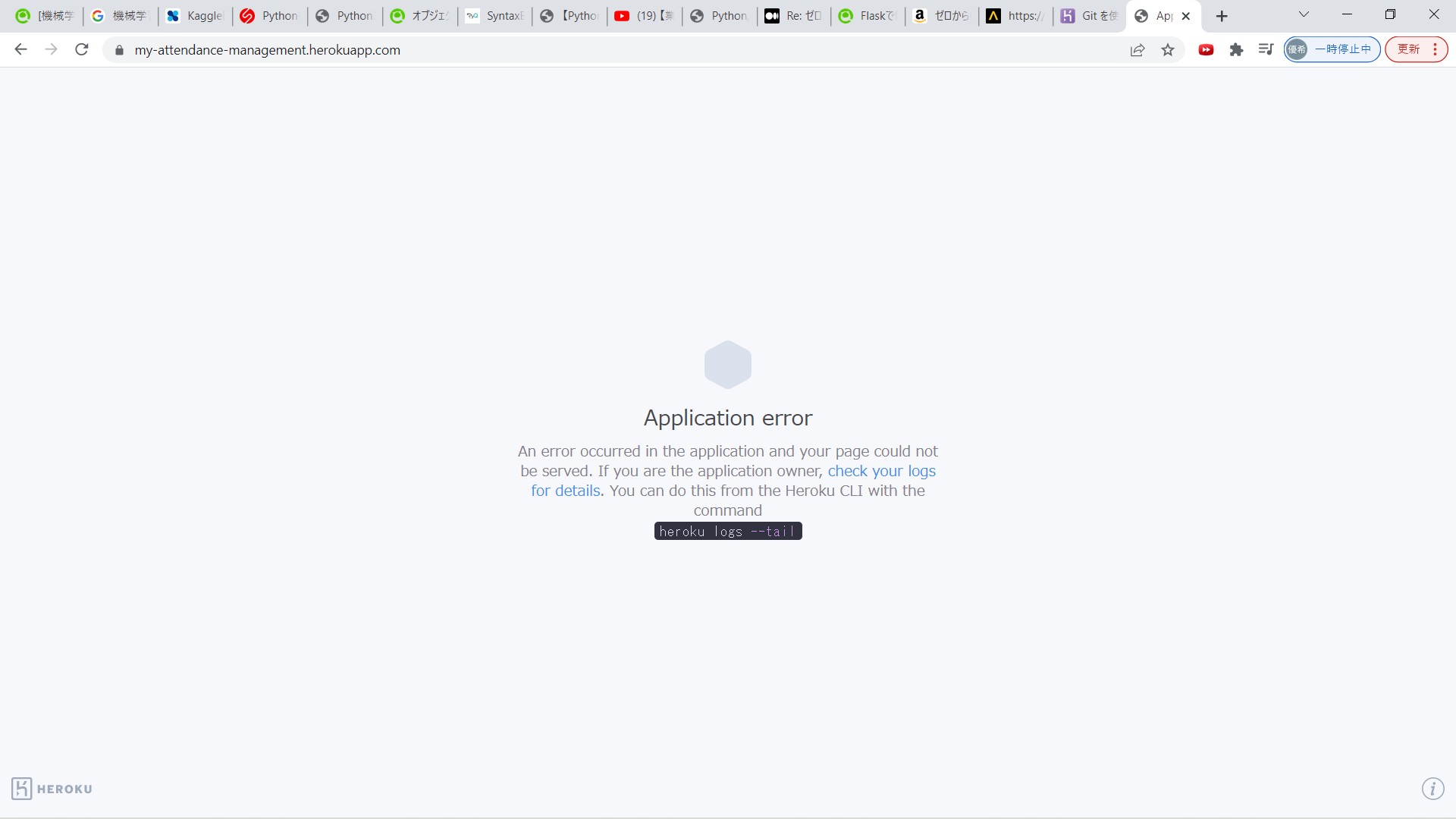 heroku application error h10がいつまでも消えない。