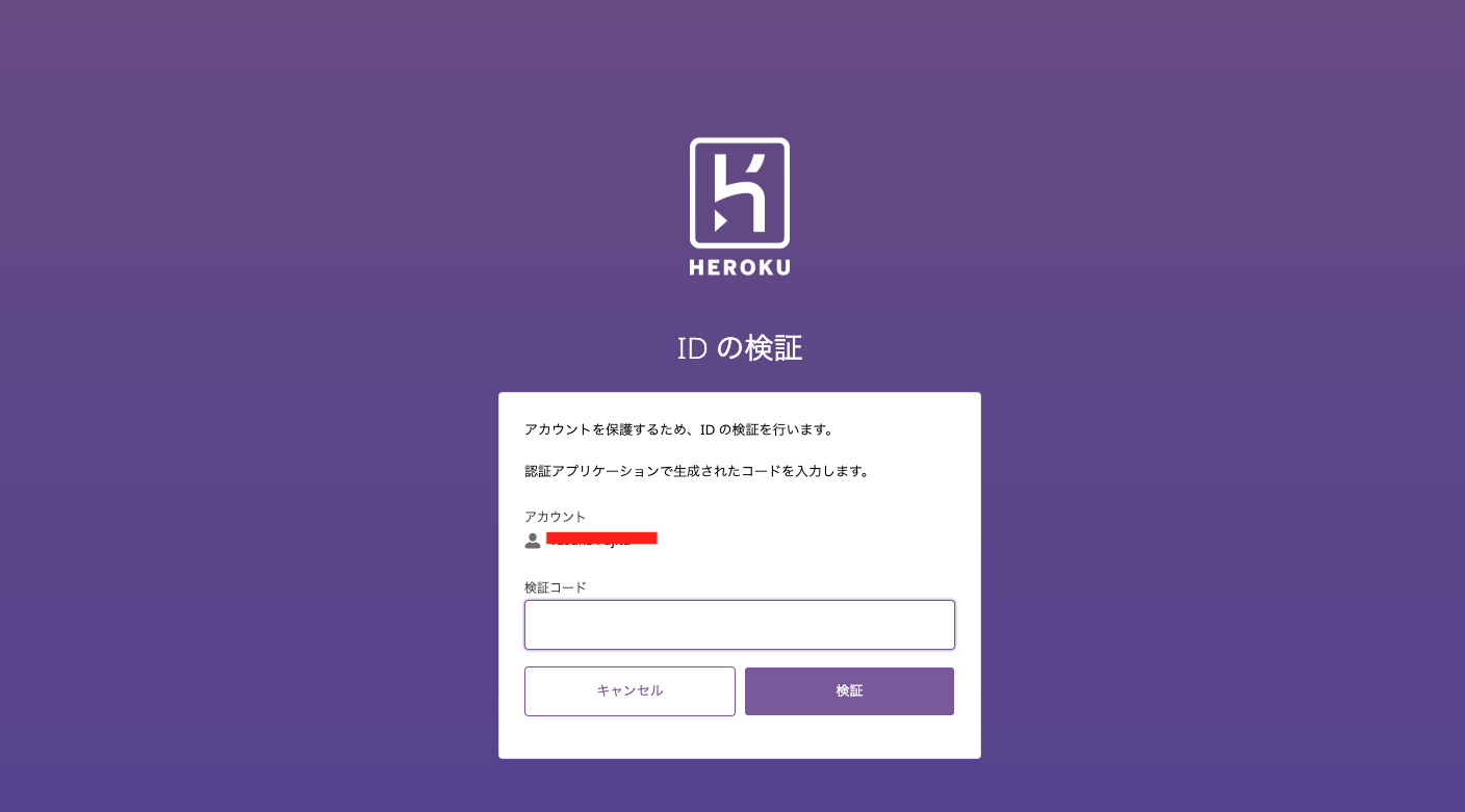Herokuログイン時に出てくるIDの検証画面 | teratail