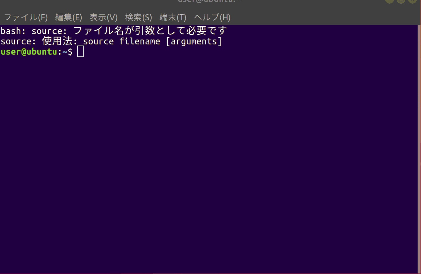 Ubuntu 【bash: source: ファイル名が引数として必要です】