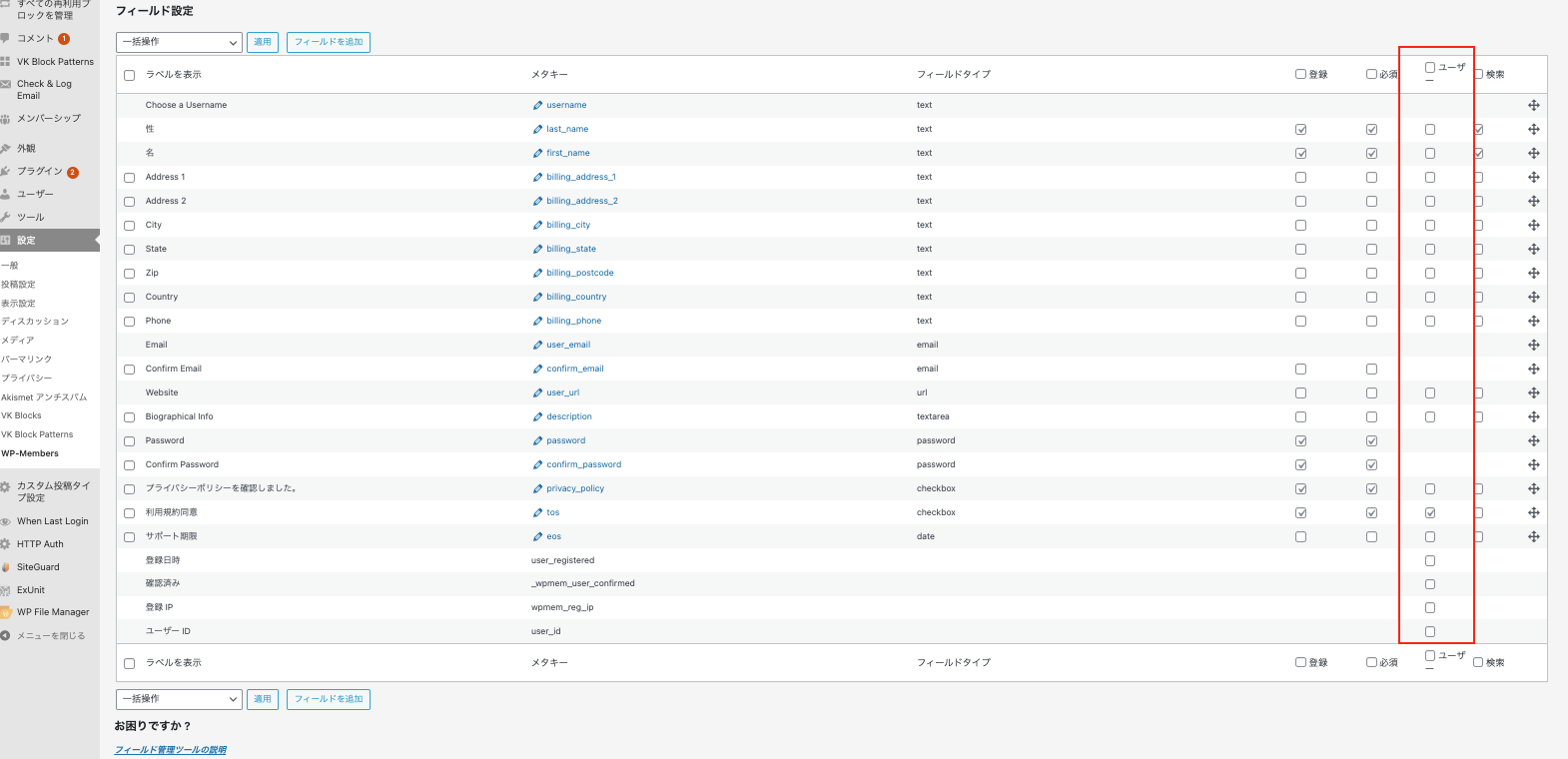 WP Membersのユーザー一覧表のフィールドメニュー順序を変更・削除する方法 | teratail